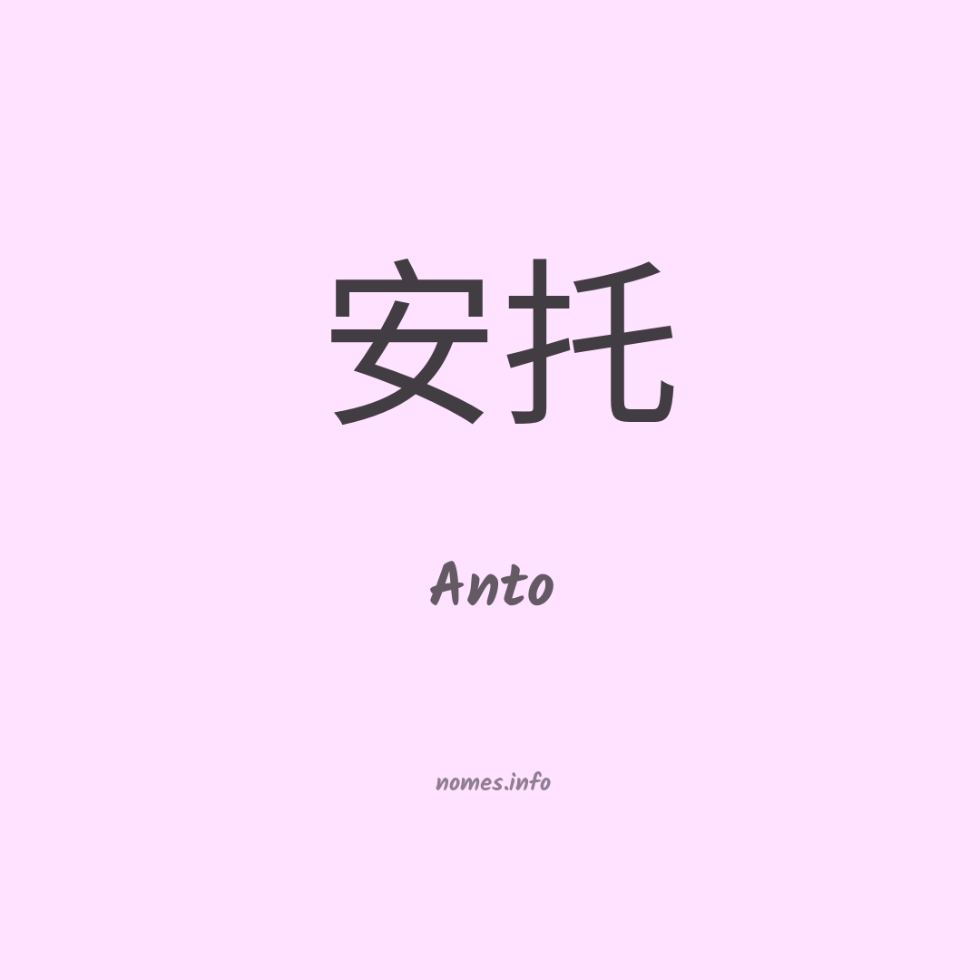 Significado do nome Anto